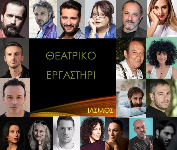 ΘΕΑΤΡΙΚΟ ΕΡΓΑΣΤΗΡΙ - Ιασμος