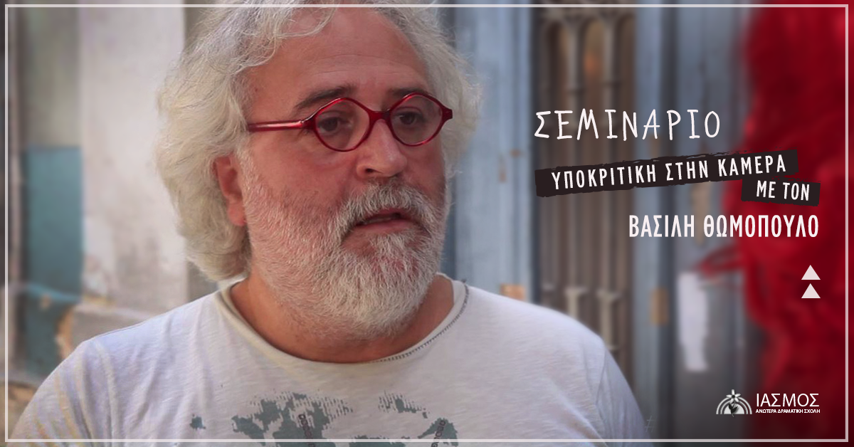 ΣΕΜΙΝΑΡΙΟ ΜΕ ΤΟ ΣΚΗΝΟΘΕΤΗ ΤΩΝ ΜΕΓΑΛΩΝ ΕΠΙΤΥΧΙΩΝ ΒΑΣΙΛΗ ΘΩΜΟΠΟΥΛΟ ...