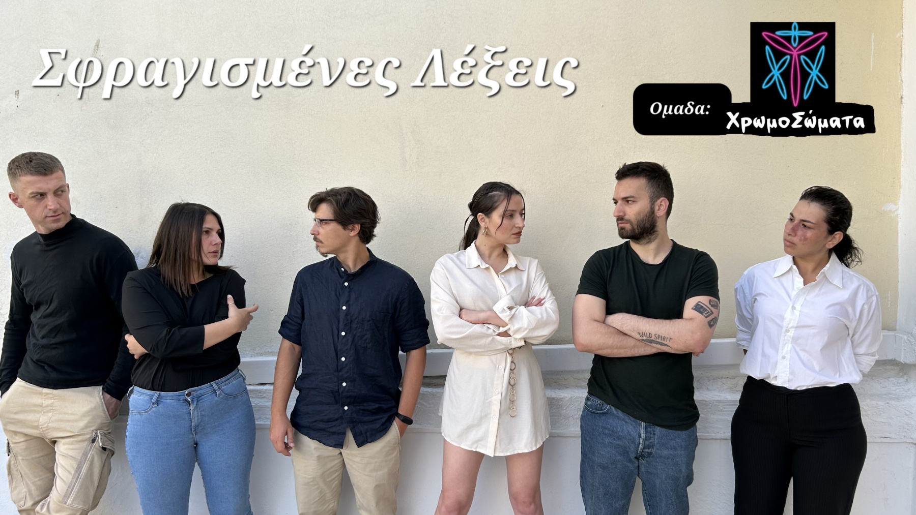 "ΣΦΡΑΓΙΣΜΕΝΕΣ ΛΕΞΕΙΣ" ΣΤΟ OFF OFF ATHENS, ΑΠΟ ΤΗΝ ΟΜΑΔΑ ΧΡΩΜΟΣΩΜΑΤΑ ...