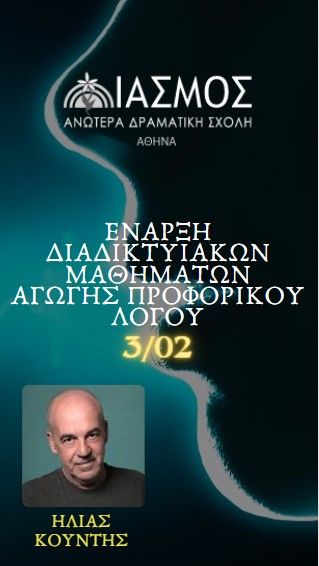 ΔΙΑΔΙΚΤΥΑΚΟ ΣΕΜΙΝΑΡΙΟ ΑΓΩΓΗΣ ΠΡΟΦΟΡΙΚΟΥ ΛΟΓΟΥ - Ιασμος