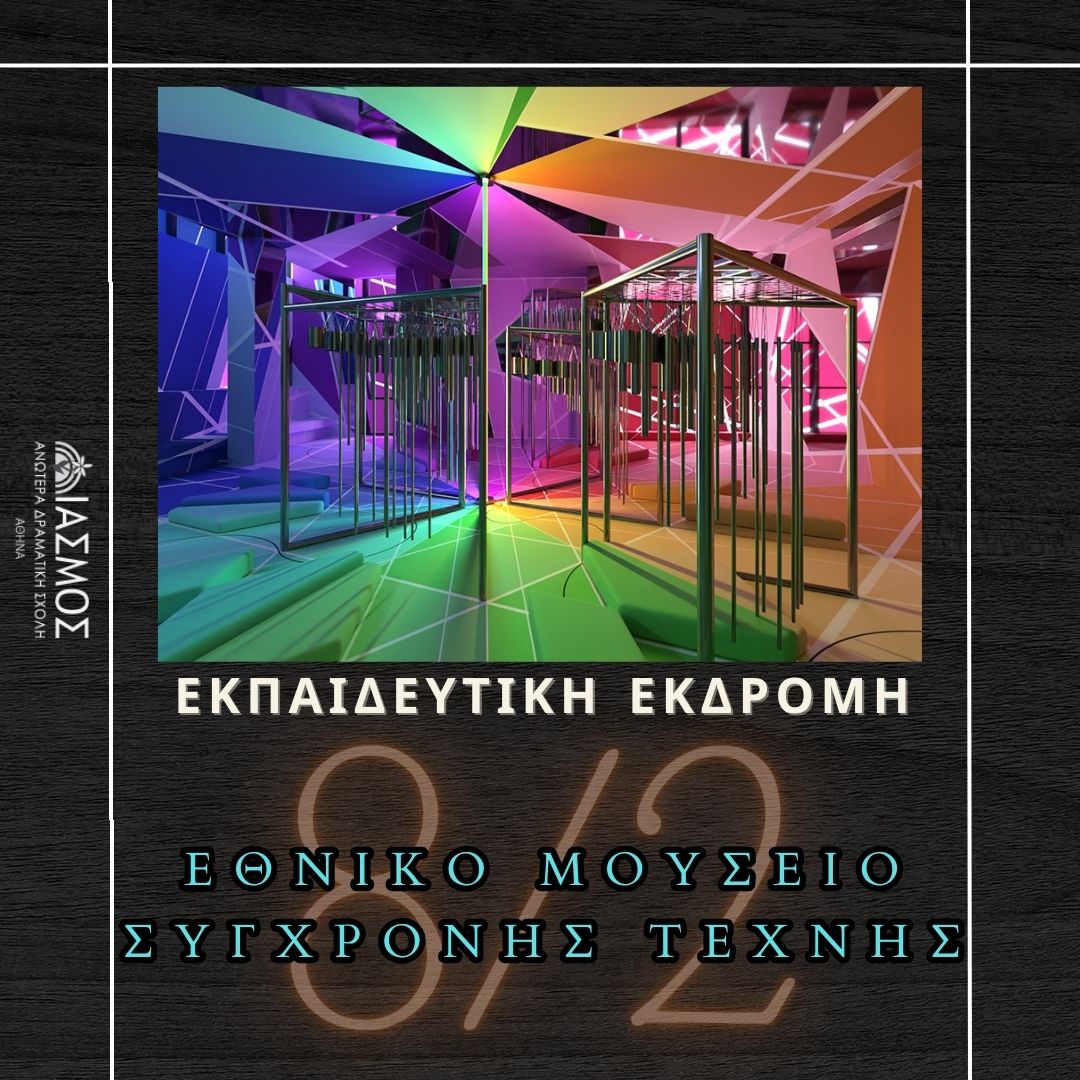 ΕΚΠΑΙΔΕΥΤΙΚΗ ΕΠΙΣΚΕΨΗ ΣΤΟ ΕΘΝΙΚΟ ΜΟΥΣΕΙΟ ΣΥΓΧΡΟΝΗΣ ΤΕΧΝΗΣ - Ιασμος