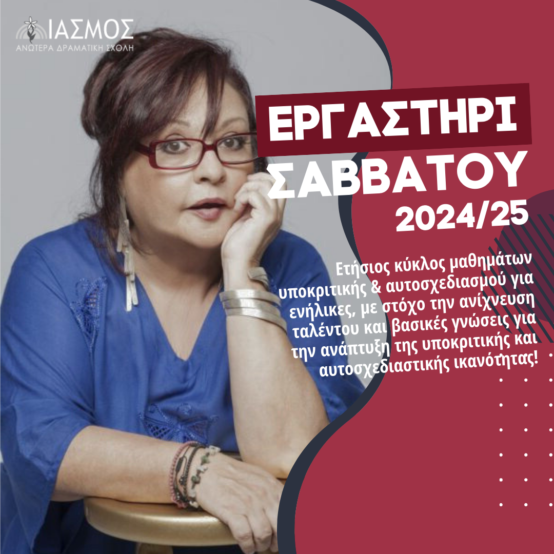 ΕΡΓΑΣΤΗΡΙ ΣΑΒΒΑΤΟΥ ΜΕ ΤΗΝ ΜΙΡΚΑ ΠΑΠΑΚΩΝΣΤΑΝΤΙΝΟΥ - ΕΤΗΣΙΟ ΣΕΜΙΝΑΡΙΟ ...